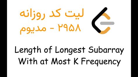سوال روزانه 2958 لیت کد length of longest subarray with at most k