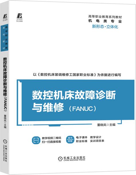 数控机床故障诊断与维修（fanuc） 机械工业出版社
