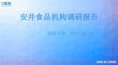 安井食品机构调研纪要