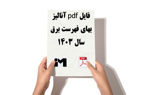 فایل آنالیزبهای فهرست‌بهاي تاسیسات برقی سال 1403 پرتال آموزشی متره