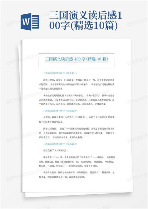 三国演义读后感100字精选10篇 Word模板下载编号qzmppmro熊猫办公
