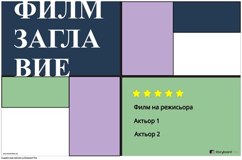Филмов Плакат 7 Storyboard Por Bg Examples