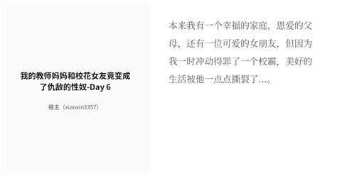 R 18 6 我的教师妈妈和校花女友竟变成了仇敌的性奴 Day 6 我的教师妈妈和校花女友竟变成了仇敌的性奴 Pixiv