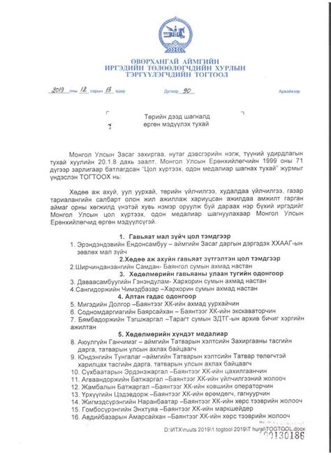 Төрийн дээд шагналд уламжлах тухай 2019 оны 12 сарын 13 ны 90 дүгээр