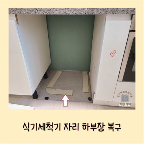 식기세척기 자리 하부장 제작해서 원상복구 네이버 블로그