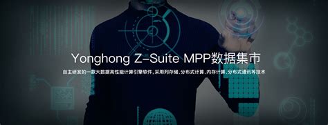 Mpp数据集市大数据挖掘软件 北京永洪商智科技有限公司