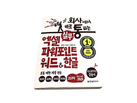 [도서] 오피스활용 회사에서 바로 통하는 실무 엑셀 파워포인트 워드and한글 서평