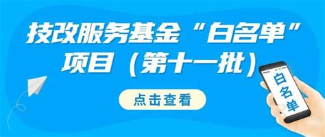 好消息厦门新增4个项目列入第十一批白名单 技改 企业 融资