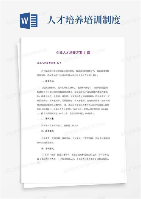 企业人才培养方案4篇word模板下载编号qmdwxexb熊猫办公