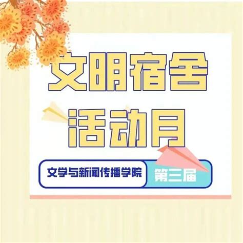关于举办文学与新闻传播学院第三届“文明宿舍活动月”的通知公寓