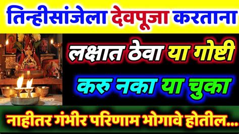 तिन्हीसांजेलादेवपूजा करताना या गोष्टी लक्षात ठेवा करू नका या चुका