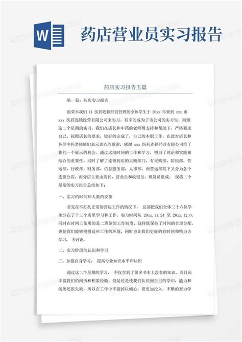 药店实习报告五篇Word模板下载 编号laejargg 熊猫办公