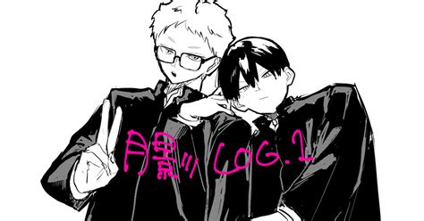 腐向けhq 月影 Log1 こはるこのイラスト Pixiv