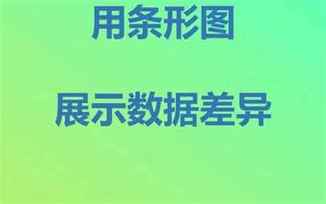 用好看的条形图展示表格数据差异 哔哩哔哩 bilibili