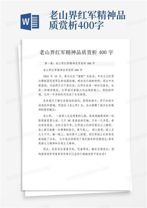 老山界红军精神品质赏析400字 Word模板下载编号qmmexkva熊猫办公