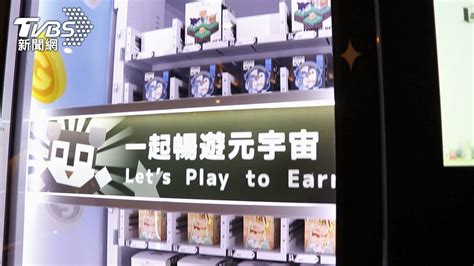 萌寵幫你挖礦！疫後宅經濟發酵 手遊、公仔市場爆炸性成長│玩家│虛擬│tvbs新聞網