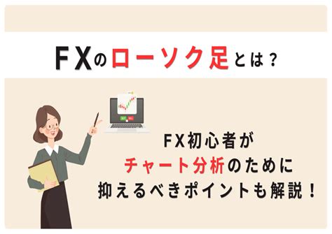 Fxの【ローソク足】とは？fx初心者がチャート分析のために抑えるべきポイントも解説！ ストックウェザー