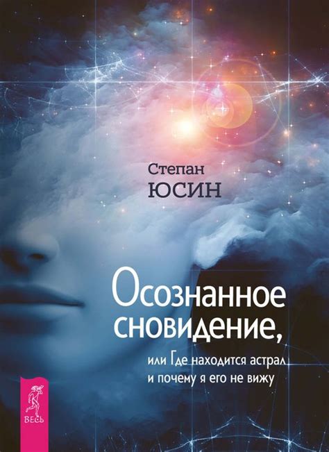 Осознанное сновидение, или Где находится астрал и почему я его не вижу ...