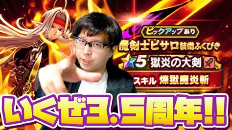 【気合充分】35周年ガチャのお祭り騒ぎにあやかりたい｜ハーフアニバーサリーイベント 魔剣士ピサロ装備 両手剣「獄炎の大剣」夫婦60連