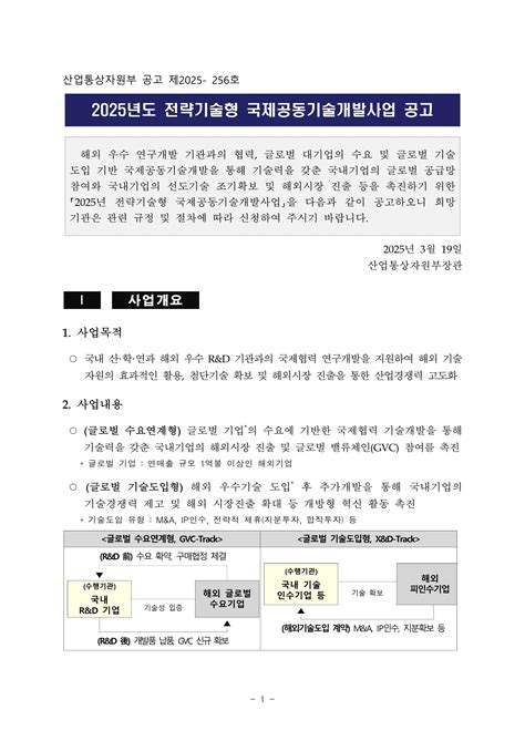 산업통상자원부 2025년 전략기술형 국제공동기술개발사업 공고 제타플랜인베스트