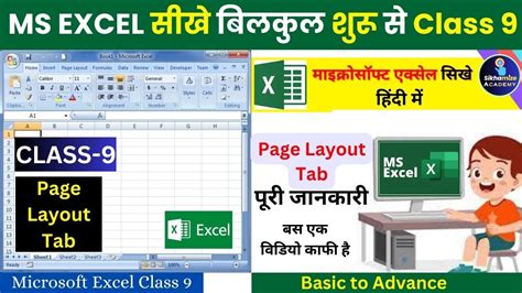 ms excel part 9 excel page layout tab in hindi excel tutorial for