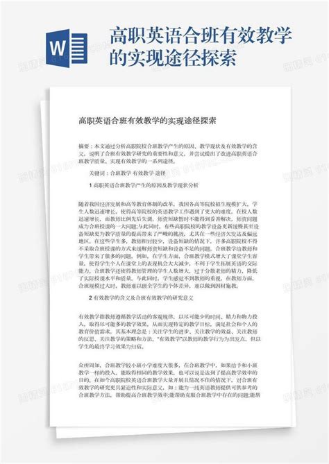 高职英语合班有效教学的实现途径探索word模板免费下载编号1pnawj309图精灵