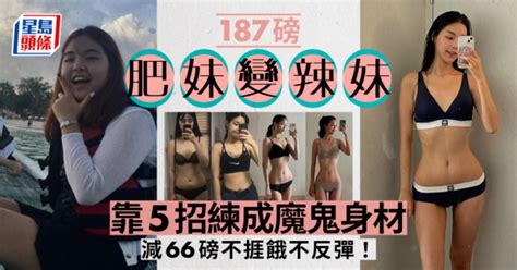 减肥｜5招变魔鬼身材不捱饿不反弹 187磅肥妹狂减66磅变辣妹 星岛日报