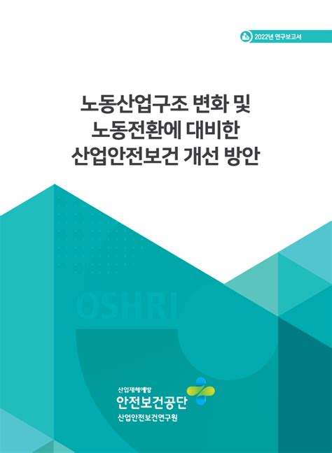산업안전보건연구원 발간자료 연구보고서 게시판읽기노동산업구조 변화 및 노동전환에 대비한 산업안전보건 개선 방안 산업