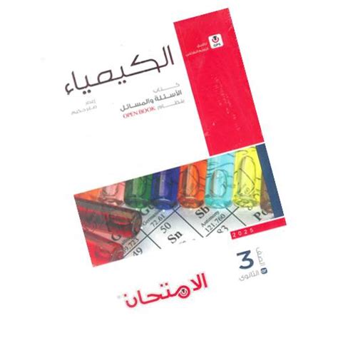 الامتحان في الكيمياء كتاب الأسئلة والمسائل الصف الثالث الثانوي