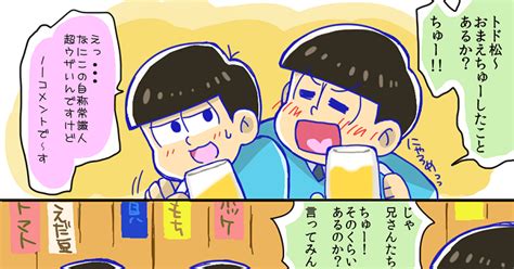 おそ松さん カラ←トド漫画 あめのマンガ 漫画 カラ松 トド松 Pixiv