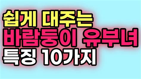 쉽게 대주는 바람둥이 유부녀들의 특징 10가지 바람을 쉽게 피는 중년 여자들 Youtube