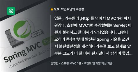 박민수님의 생생한 수강평 스프링 Mvc 1편 백엔드 웹 개발 핵심 기술 인프런 수강평