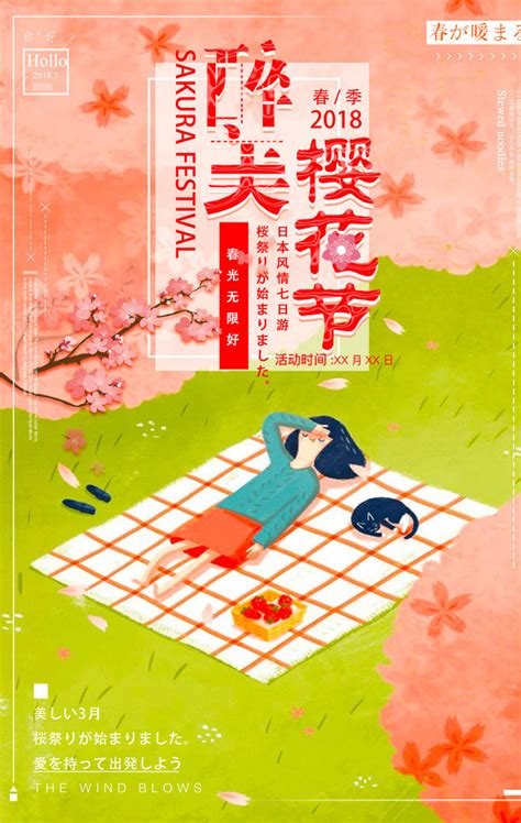 醉美樱花节海报设计psd素材 爱图网设计图片素材下载