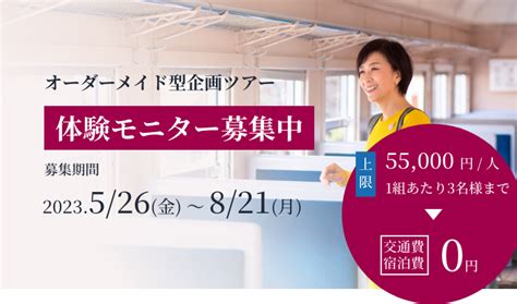 モニター募集 えんの旅 ありがとう、が伝わる旅