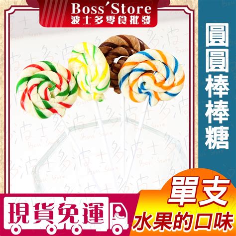 波士多 圓圓棒棒糖 單支 圓形棒棒糖 圓圈棒棒糖 彩色棒棒糖 造型棒棒糖 台灣製造 古早味零食 三太子棒棒糖 糖果 蝦皮購物