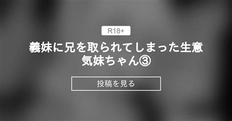 【オリジナル】 義妹に兄を取られてしまった生意気妹ちゃん③ コントレンジ×fantia コントレンジの投稿｜ファンティア Fantia