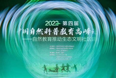 第四届中国自然科普教育高峰论坛一百分教育生态阅读分论坛 知乎