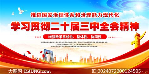 学习贯彻二十届三中全会精神宣传栏psd模板大图网图片素材