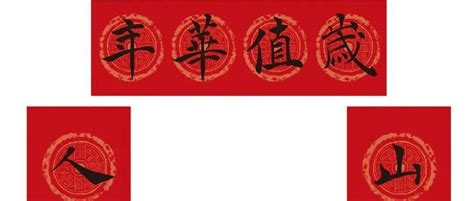 最新褚遂良楷书集字春联10副横批行书平安