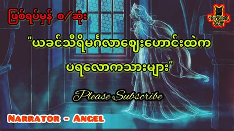 သီရိမင်္ဂလာဈေးဟောင်းထဲက နာနာဘာဝများ သရဲ ဖြစ်ရပ်မှန်သရဲဇာက်လမ်း ပရလောကနှင့်ဂမ္ဘီရဇာတ်လမ်းမ