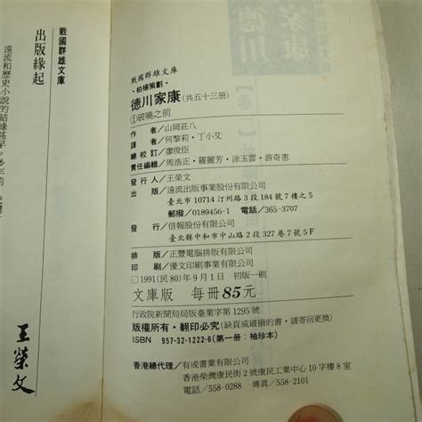 懶得出門二手書戰國群雄文庫 德川家康 1 52遠流 山岡莊八 著七成新 22D17 Yahoo奇摩拍賣