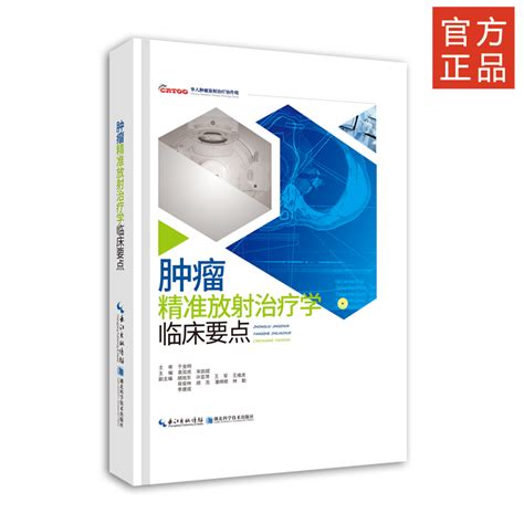 肿瘤精准放射治疗学临床要点精袁双虎宋启斌于金明著临床医学生活新华书店正版图书籍湖北科学技术出版社虎窝淘