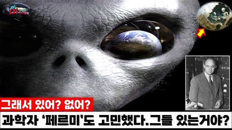 UFO UAP 외계인 극강 미스터리 페르미의 역설 그들의 경고 도대체 외계인 UFO 있는거야 YouTube