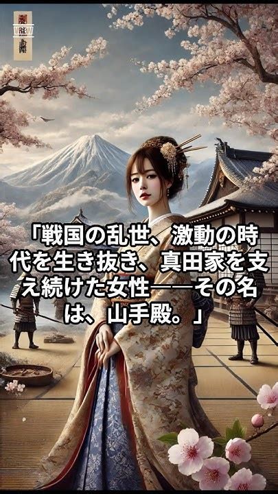 真田丸 山手殿の生涯 日本昔話shorts Youtube