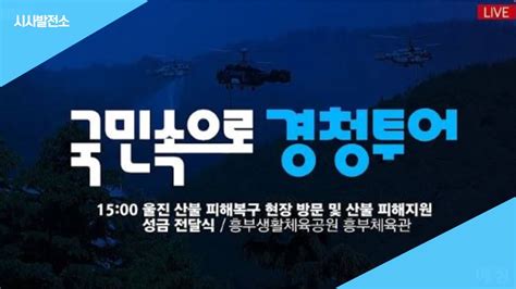 생방송 울진 산불 피해복구현장 방문 및 피해지원 성금 전달식 Youtube