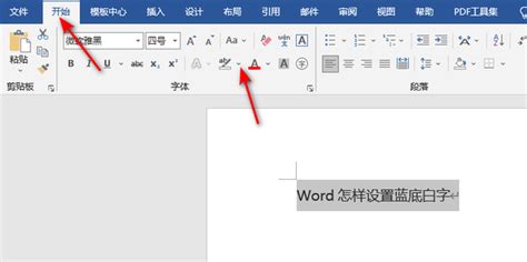 Word怎样设置蓝底白字 360新知