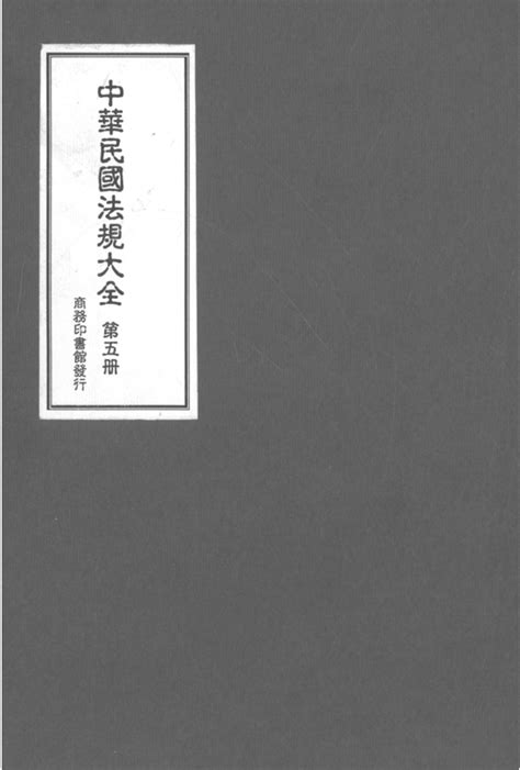中华民国法规大全 共5册pdf 电子版 芸曦书苑 新网站持续更新中www yunxishuzhai cn