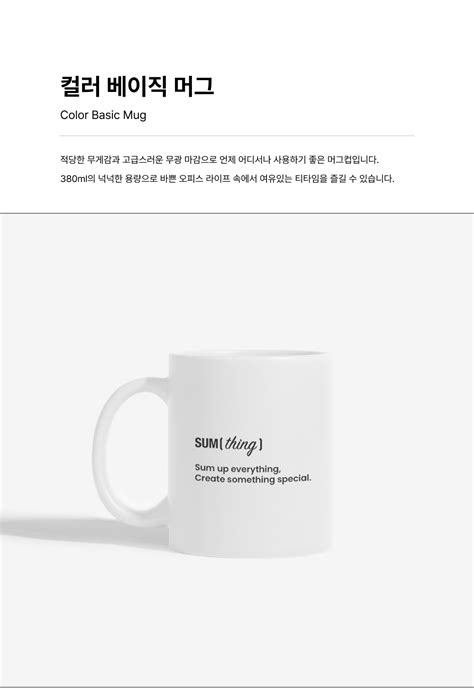 컬러 베이직 머그 썸띵 브랜드 굿즈로 좋은 경험을 전합니다
