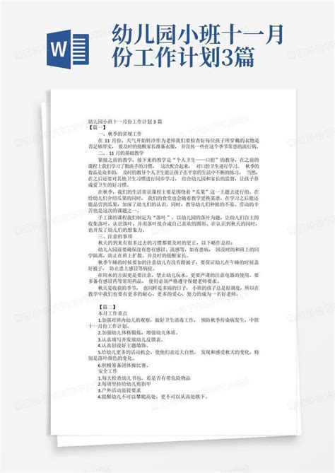 幼儿园小班十一月份工作计划3篇 Word模板下载编号lvepdagd熊猫办公
