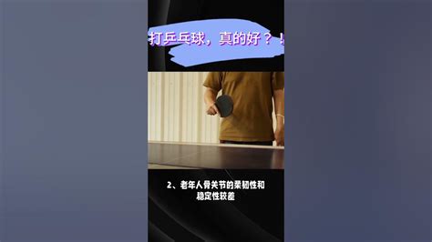 老年人打乒乓球真的好？！ 分享 健康 分享自己的生活 健康養生 养生 养生保健 养生健康 养生秘诀 养生有道 保健养生